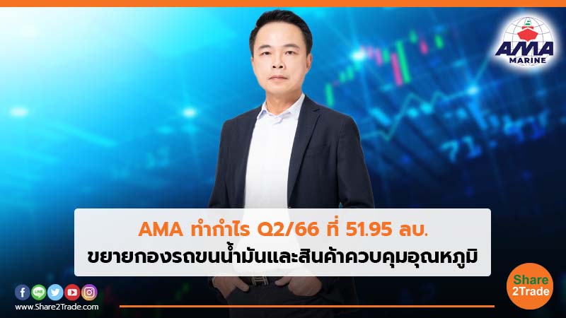 AMA ทำกำไร Q2/66 ที่ 51.95 ลบ. ขยายกองรถขนน้ำมันและสินค้าควบคุมอุณหภูมิ | Share2Trade